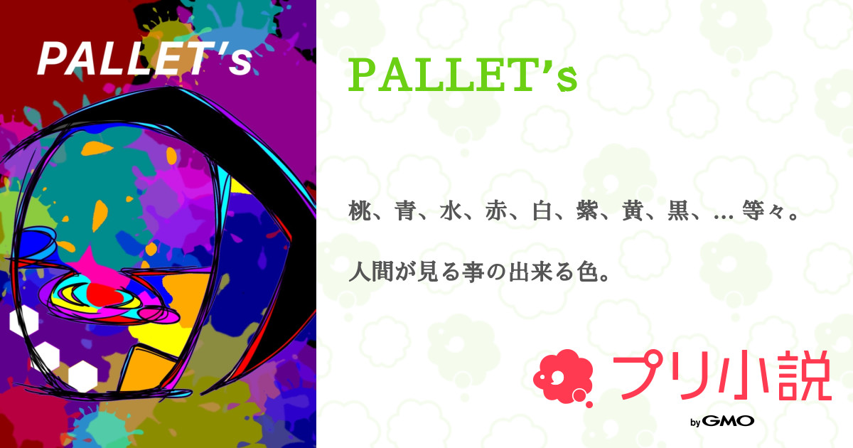 PALLET’s - 全1話 【連載中】（Rii ＊ 新作大量発表（さんの小説） | 無料スマホ夢小説ならプリ小説 byGMO